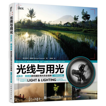 光线与用光 迈克尔弗里曼摄影用光完全指南 十周年纪念版