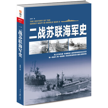 二战苏联海军史【正版图书】