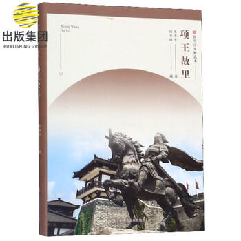项王故里/符号江苏精选本