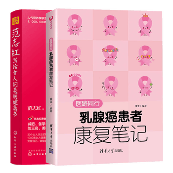 医路同行 乳腺癌患者康复笔记+范志红写给女人的美丽健康书