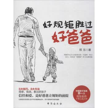 好规矩胜过好爸爸