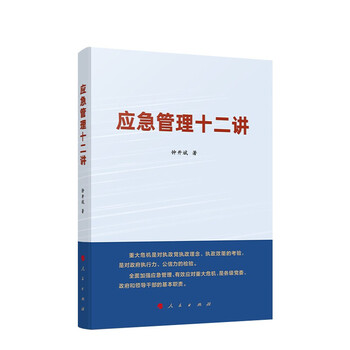 应急管理十二讲 人民出版社