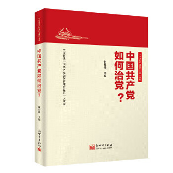 中国共产党如何治党