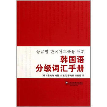 韩国语分级词汇手册 金光海 作 书籍