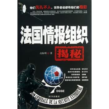 包邮：法国情报组织揭秘政治/军事情报机构研究法国 图书
