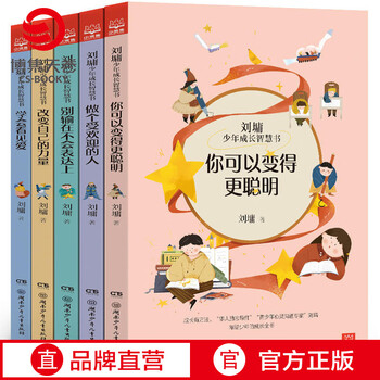 【小博集童书】刘墉少年成长智慧书全5册 改变自己的力量+你可以变得更聪明+别输在不会表达上+做个受欢