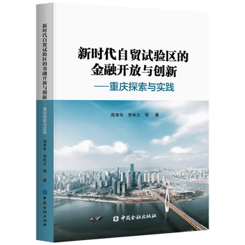 新时代自贸试验区的金融开放与创新