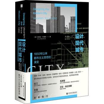 设计现代城市 1850年以来都市主义思想的演变