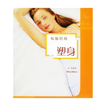 私秘时尚.塑身卷9787503225062中国旅游许苇