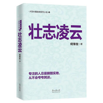 壮志凌云小说长篇小说中国当代 图书