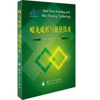 喷丸成形与强化技术 曾元松 等  书籍