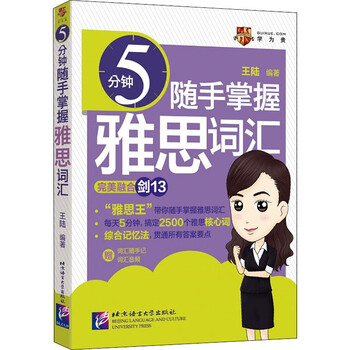 5分钟随手掌握雅思词汇 王陆 编 书籍