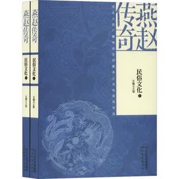 燕赵传奇 民俗文化(2册) 王智 编 书籍