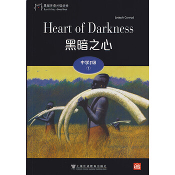 黑猫英语分级读物 中学F级1 黑暗之心 经典名著阅读 扫码听音频 上海外语教育出版社