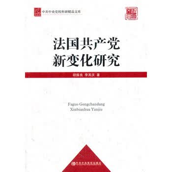 法国共产党新变化研究【正版图书 放心购买】