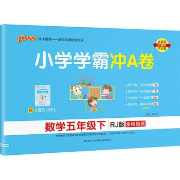 小学学霸冲A卷  数学 五年级 下册 人教版 22春 pass绿卡图书 测试卷同步训练单元期中期末 卷子
