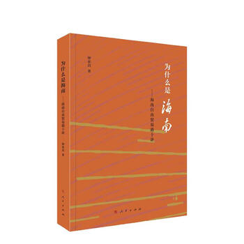 为什么是海南——海南自由贸易港十讲9787010230344