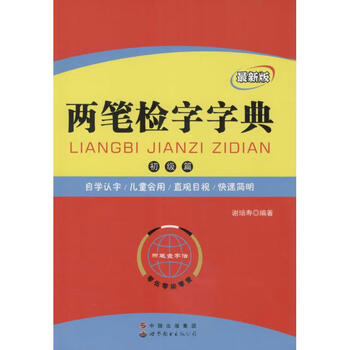 两笔检字字典 谢培寿 编 书籍