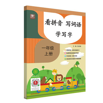 看拼音写词语生字注音学写字（一年级上）小学语文课本同步训练 一课一练一年级 语文生字练习