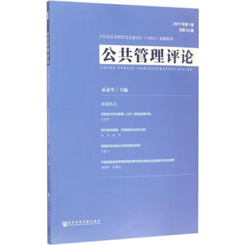 公共管理评论2017年.靠前期:总第24期
