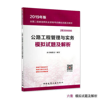 公路工程管理与实务模拟试题及解析 2019年版
