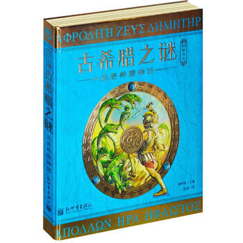 神秘日志·古希腊之谜【正版书】