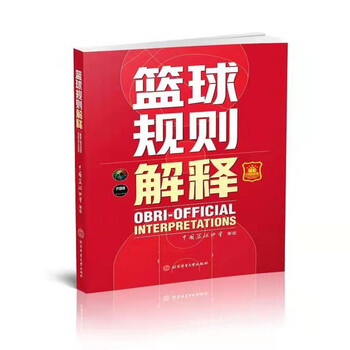 篮球规则解释9787564434717