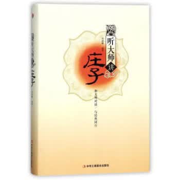 听大师讲庄子
