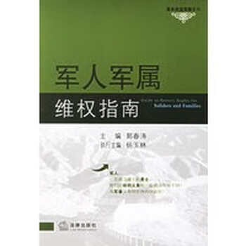 军属维权指南【正版图书】