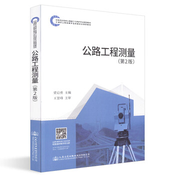  公路工程测量（第二版） 人民交通出版社股份有限公司 梁启勇著