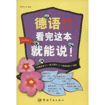 德语金牌入门,看完这本就能说!