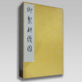御制耕织图焦秉贞绘天津古籍出版社9787552800661 国学/古籍书籍