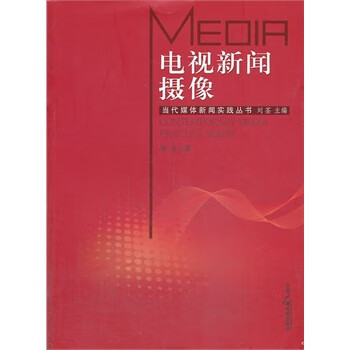 电视新闻摄像 刘荃 中国广播电视出版社