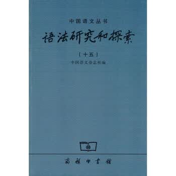 语法研究和探索（十五）