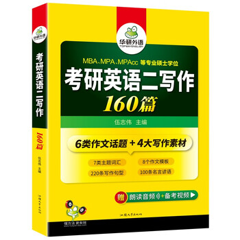 2023考研英语二写作160篇 华研外语MBA MPA MPAcc可搭考研二历年真题完型长难句词汇阅读翻译