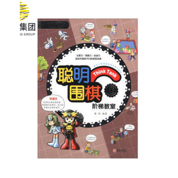 聪明围棋阶梯教室(10速成围棋姊妹篇)