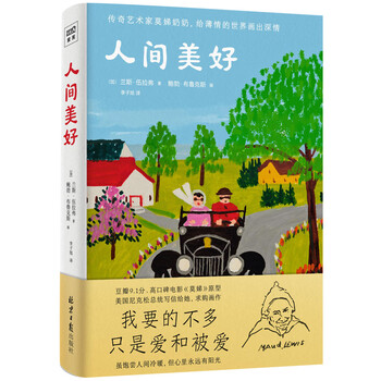 正版 人间美好（精装）9787547738610