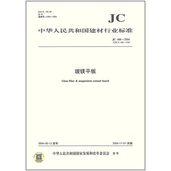 JC 688-2006 玻镁平板