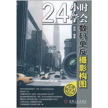 24小时学会数码单反摄影构图