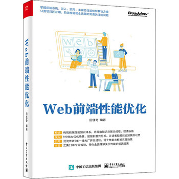 Web前端性能优化 田佳奇 编 书籍