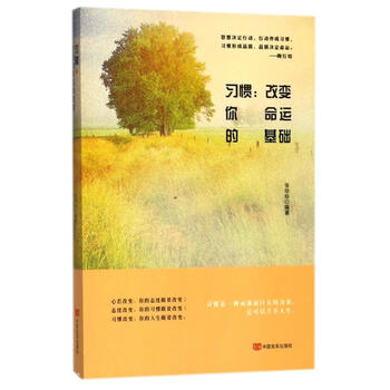 习惯:改变你命运的基础