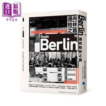 迈向柏林之路 德国土地与历史的迂回与谜团 港台原版 赛斯诺特博姆 蔚蓝文化