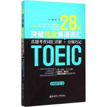 28天突破托业英语词汇 金利 主编 书籍