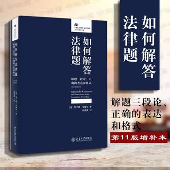 【重庆中法图】正版 如何解答法律题 解题三段论正确的表达和格式第11版增补本德国民法法科学生教材
