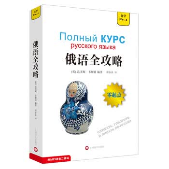 俄语全攻略（扫码下载mp3音频）