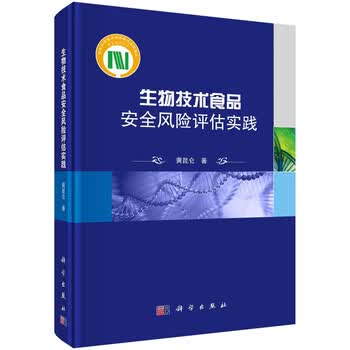 生物技食品安全风险估实践