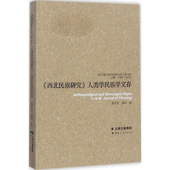 《西北民族研究》人类学民族学文存