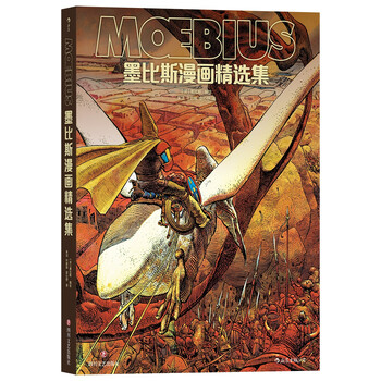 正版 墨比斯漫画精选集（精装）9787541158728