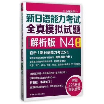 新日语能力考试全真模拟试题(附光盘解析版N4第2版)