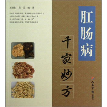 正版 肛肠病千家妙方 王惟恒 著,黄芳 著 人民军医出版社